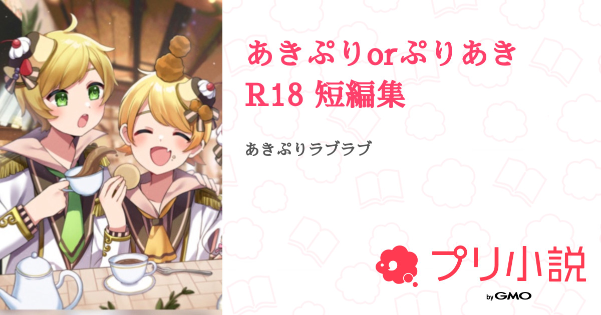 第1話：あきぷり 嫉妬（はじめてのBL)（あきぷりorぷりあき R18 短編集）｜無料スマホ夢小説ならプリ小説 byGMO